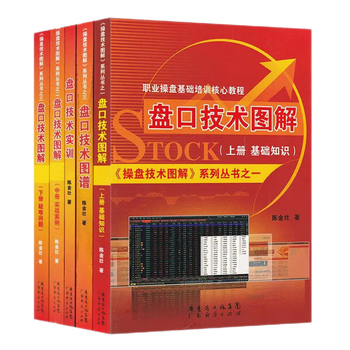 特惠特价 盘口技术图解(上中下)全3册 盘口技术图谱（(彩图版) 盘口技术实训(彩图版)	 新手入门炒股 股票入门基础知识与实战技巧 从零开始学实战技巧 股市炒股投资理财书籍 盘口技术图解(上中下)全