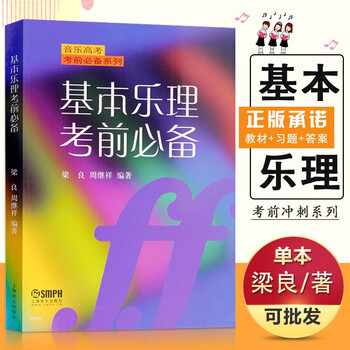 【】音乐高考系列基本乐理考前音乐艺考高考教材书音乐图书高等学校入学考试模拟试卷和答案必学上海