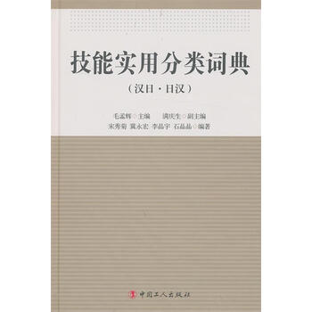技能实用分类词典 毛孟辉　主编 9787500854821