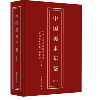 中国美术年鉴20199787516650301