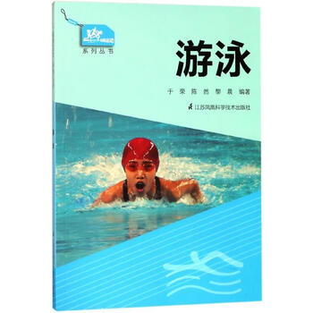 游泳 于荣,陈然,黎晨【正版书】