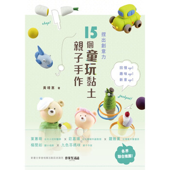 台版 捏出创意力 15个童玩黏土亲子手作DIY生活制作乐趣手工