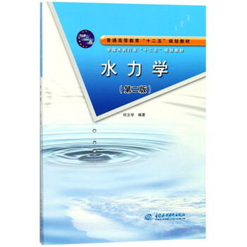水力学(第2版全国水利行业十二五规划教材普通高等教育十二五规划教材)