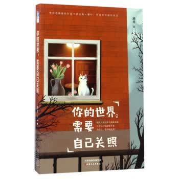 你的世界需要自己关照