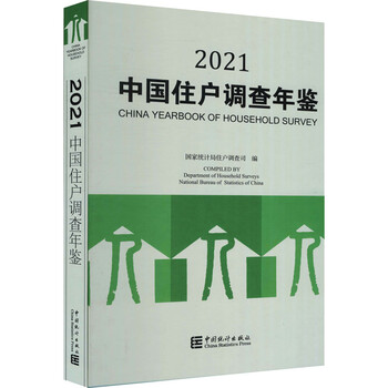 中国住户调查年鉴 2021