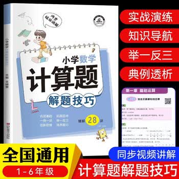 荣恒教育小学生作文+英语满分+数学应用题+语文阅读+数学计算题解题技巧知识导航典例透析实战演练 小学数学计算题 解题技巧