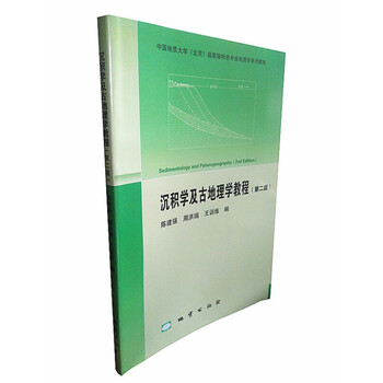 沉积学及古地理学教程(第二版) 陈建强 周洪瑞 王训练 地质出版社