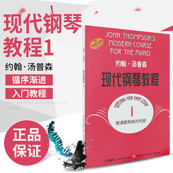 大汤1约翰 汤普森 现代钢琴教程册汤姆森钢琴教材初学钢琴书钢琴乐谱练习上海音乐
