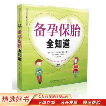 亲亲乐读系列：备孕保胎全知道