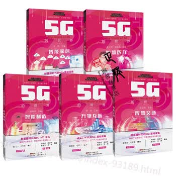 【套装5册】5G的世界·智能家居+智慧交通+智慧医疗+万物互联+智能制造 5G关键技术书籍 5G行业