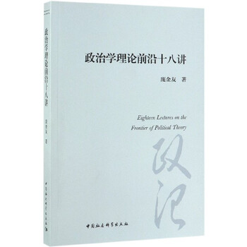 政治学理论前沿十八讲
