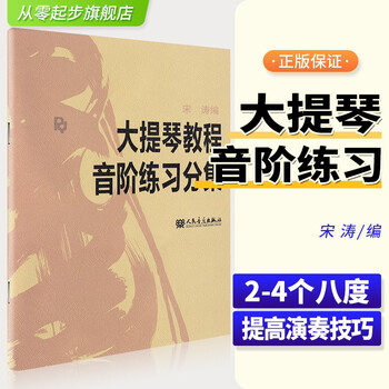 正版 大提琴教程练习曲分集 第二册 宋涛 大提琴练习曲大提琴教材教程宋涛乐曲音阶分集分册第2册考级曲