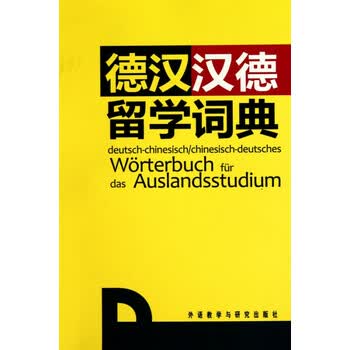 德汉汉德留学词典