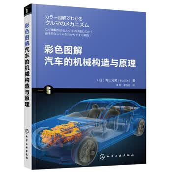 正版 彩色图解汽车的机械构造与原理 漫画详解汽车结构和工作原理 汽车是怎么跑起来的 汽车发动机构造