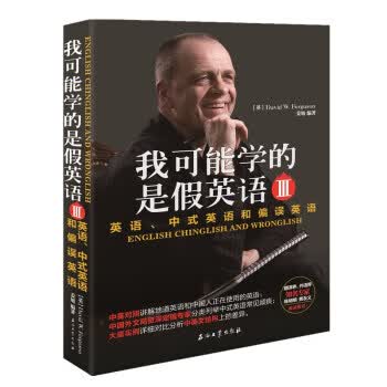 我可能学的是假英语 英语、中式英语和偏误英语  9787518335657