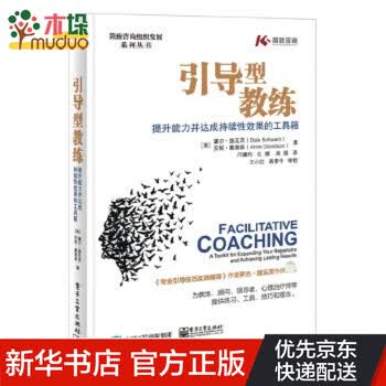 引导型教练：提升能力并达成持续性效果的工具箱
