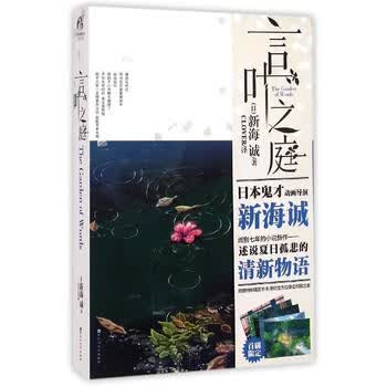 【新华书店官方网店】言叶之庭 新海诚 百花洲文艺出版社 9787550012295
