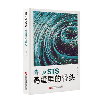懂一点STS：鸡蛋里的骨头9787543981386上海科学技术文献刘兵