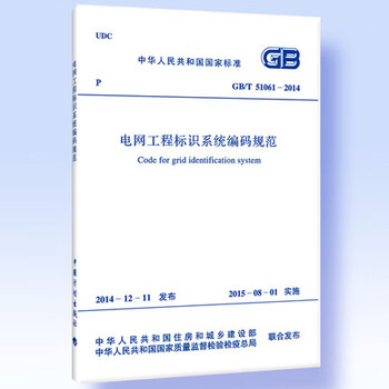 正版 GB/T51061-2014电网工程标识系统编码规范