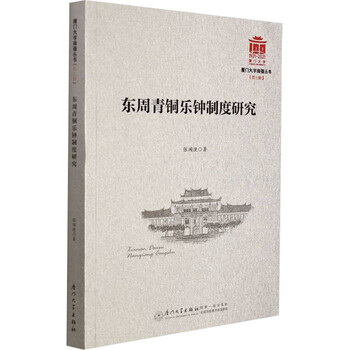 东周青铜乐钟制度研究 图书