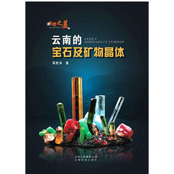 RT正版 璀璨之美--云南的宝石及矿物晶体
