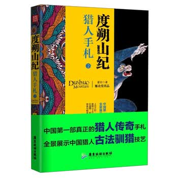 度朔山纪：猎人手札2