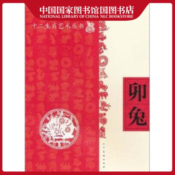 卯兔 历史9787102053943 十二生肖通俗读物