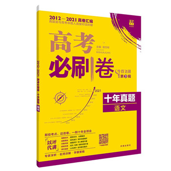 高考必刷卷十年真题语文（通用版）2012-2021高考真题卷汇编 理想树2022版