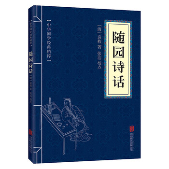 【秒杀专区】中华国学经典精粹 随园诗话 口袋便携版 文白对照原文注释译文 青少年中小学课外阅读 古代