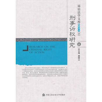 刑事诉权研究 陶杨 法律 9787565305122