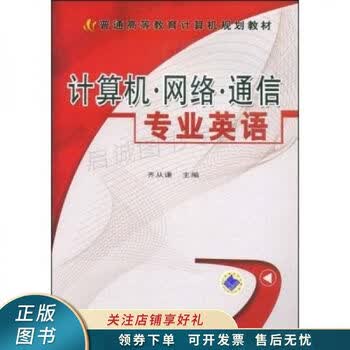 计算机网络通信专业英语 齐从谦