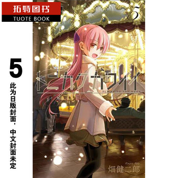 在途 漫画 总之就是很可爱(05) 畑健二郎 台版漫画书 尖端出版