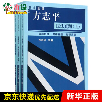 方志平民法真题(上下)