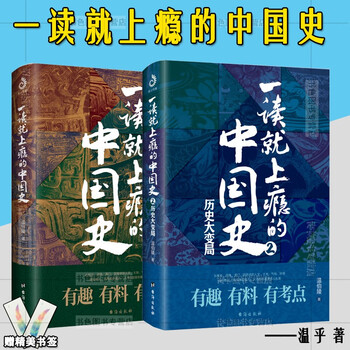 一读就上瘾的中国史1+2 全两册 中国史 历史 温乎 著 台海出版社