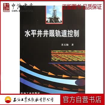 水平井井眼轨道控制 石油工业出版社 9787502130770