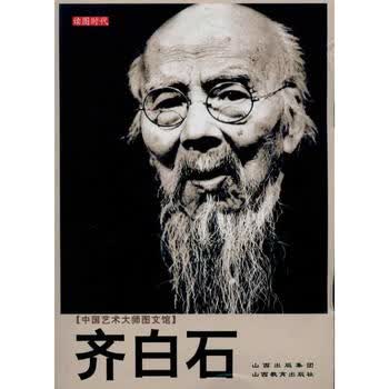 齐白石