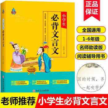 小学生必背文言文 注音注释版 语文教材小古文经典诵读 传统国学小学生推荐必读课外书 