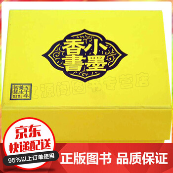 小墨香书·五千年养生智慧（全16册）【小黄盒装】中医穴位按摩图书刮痧拔罐家庭健康中医迷你口袋线装书