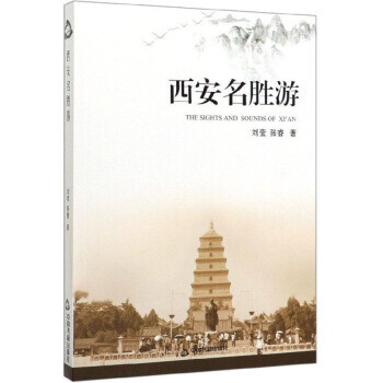 西安名胜游