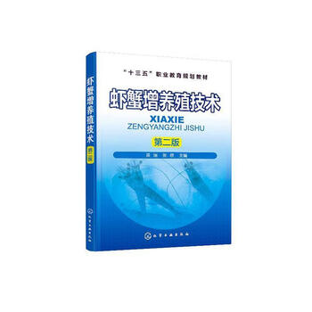 虾蟹增养殖技术 黄瑞 农业/林业 9787122340597