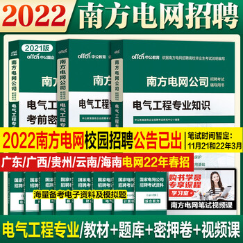 南网考试资料电气计算机财会通信类笔试年南方电网考试资料贵州海云南广东西南网考试教材真题试卷题库密押卷 2本【电气类】教材+全真题库