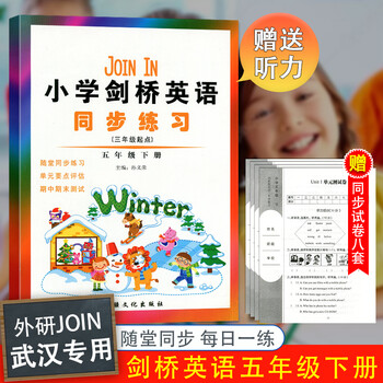 武汉小学五年级下册英语同步练习册join 英语剑桥版配套同步练习配套单元检测试卷 外研版
