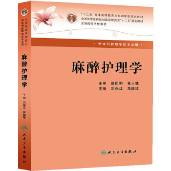 医学书正版 麻醉护理学 本科麻醉 刘保江 晁储璋 人民卫生出版社