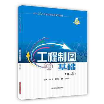 [按需印刷]工程制图基础（第二版）