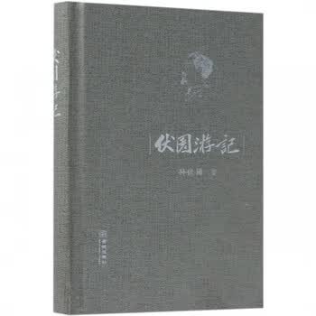 伏园游记(精)