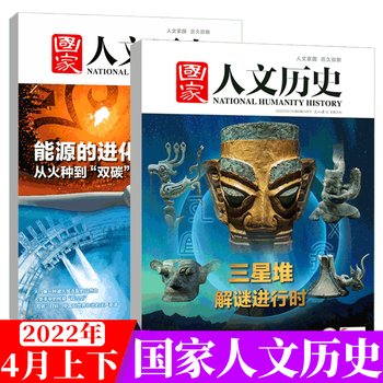 【2本】国家人文历史杂志 2022年4月上下 能源的进化/三星堆解密进行时