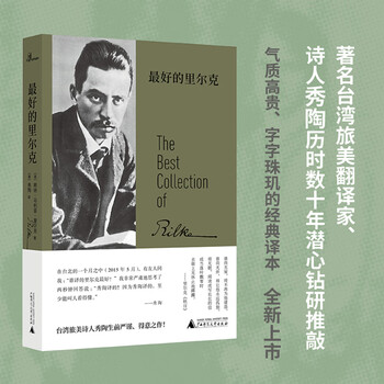 最好的里尔克（著名台湾旅美翻译家、诗人秀陶经典译本，涵盖里氏主要名篇佳作，译风讲究高贵，字字珠玑）