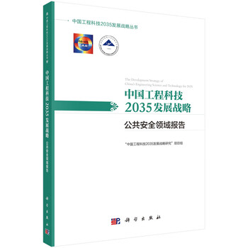 中国工程科技2035发展战略·公共安全领域报告