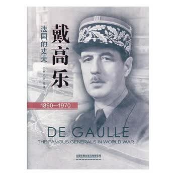 戴高乐9787113258771