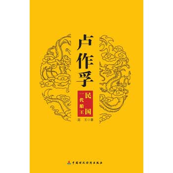 卢作孚(民国一代船王)